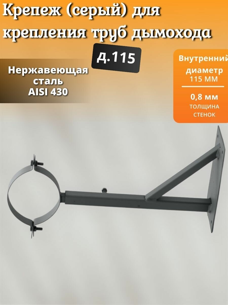 Крепеж (серый) для крепления труб дымохода д. 115