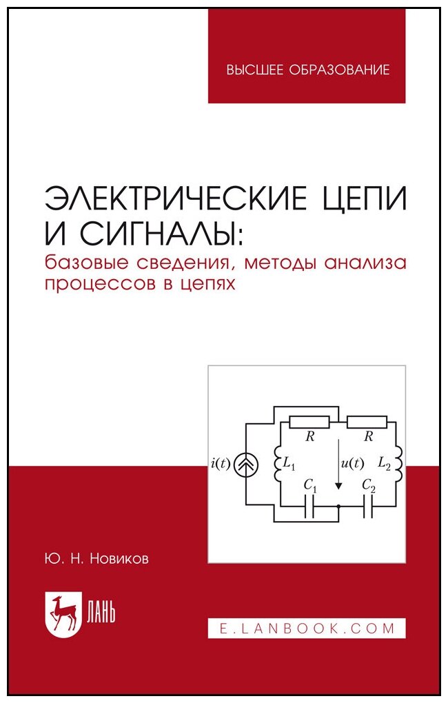 Новиков Ю. Н. "Электрические цепи и сигналы: базовые сведения, методы анализа процессов в цепях"