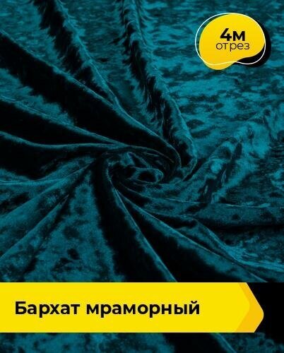 Ткань для шитья и рукоделия Бархат мраморный 270гр/м. кв, отрез 4 м*155 см, цвет бирюзовый