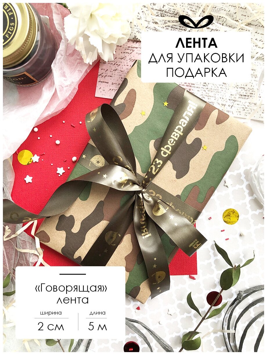 Лента упаковочная, бант для подарка, с надписью "С 23 Февраля", 5м