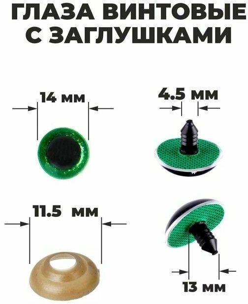 Глаза винтовые "Блёстки", глазки с заглушками, набор для декорирования мягких игрушек и кукол, 34 шт, 1 шт - 1,4 см, цвет зеленый