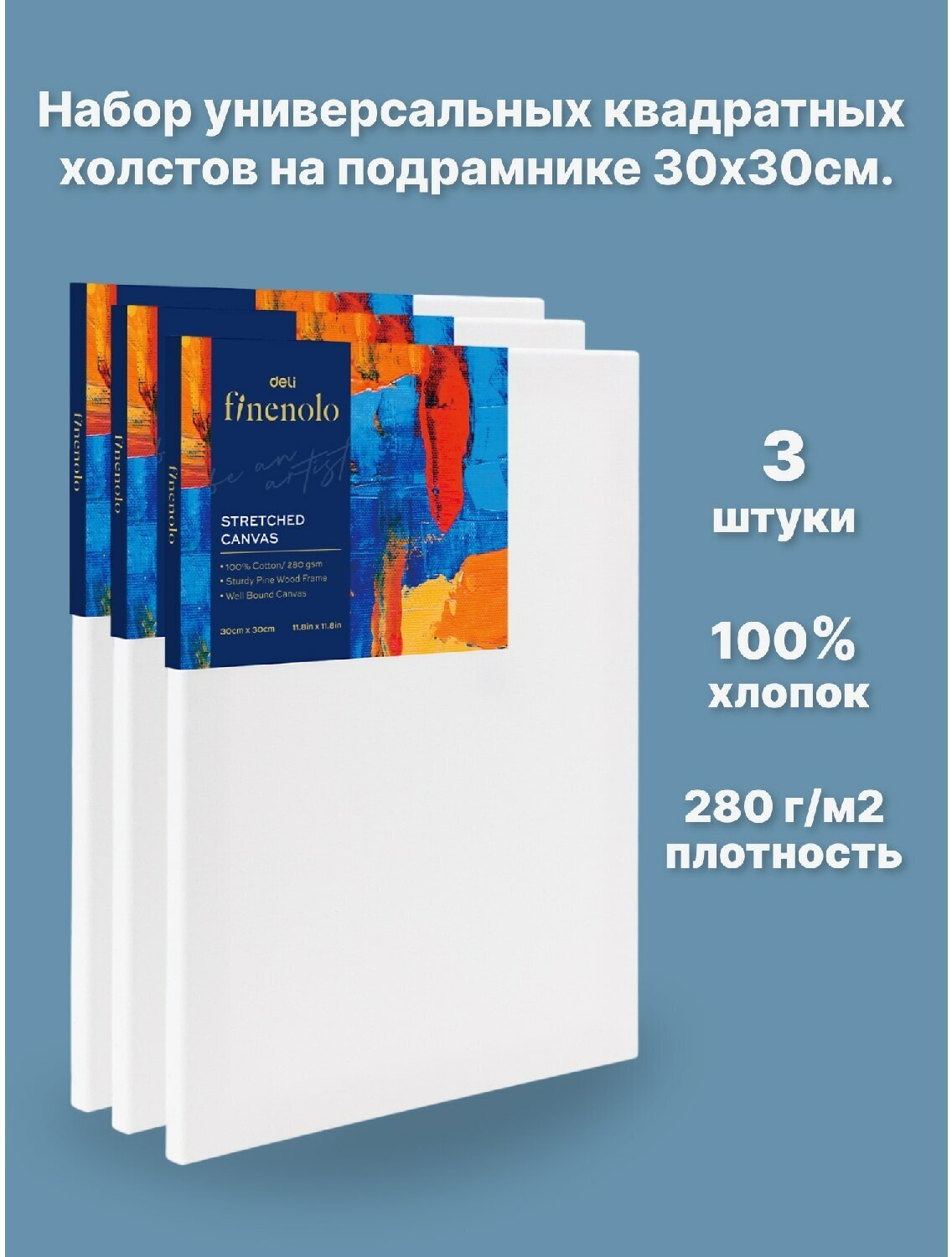 Набор грунтованных холстов на подрамнике 30х30см. Finenolo - 100% хлопок, плотностью 280 г/м2, 3 штуки в упаковке