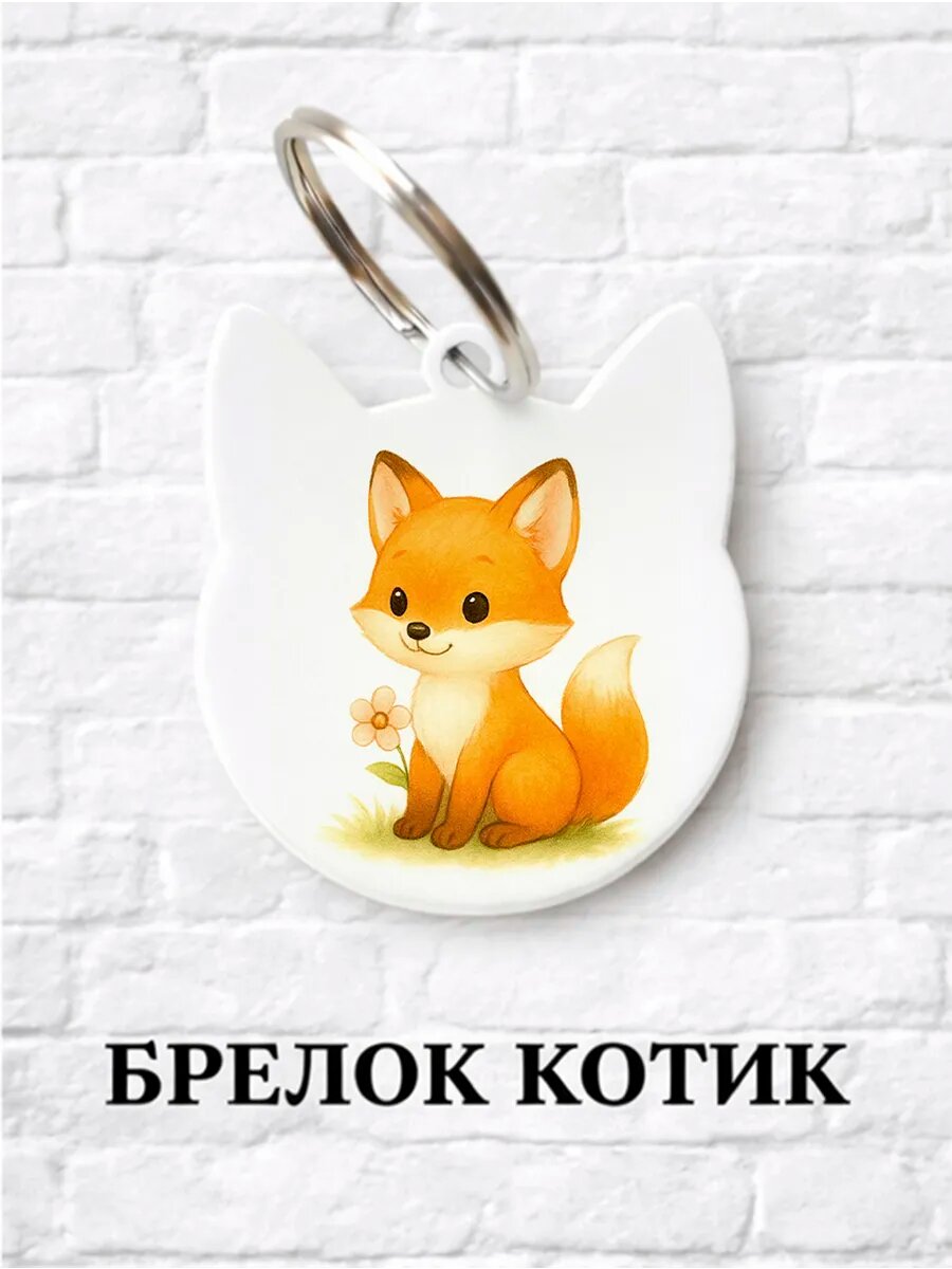 Брелок