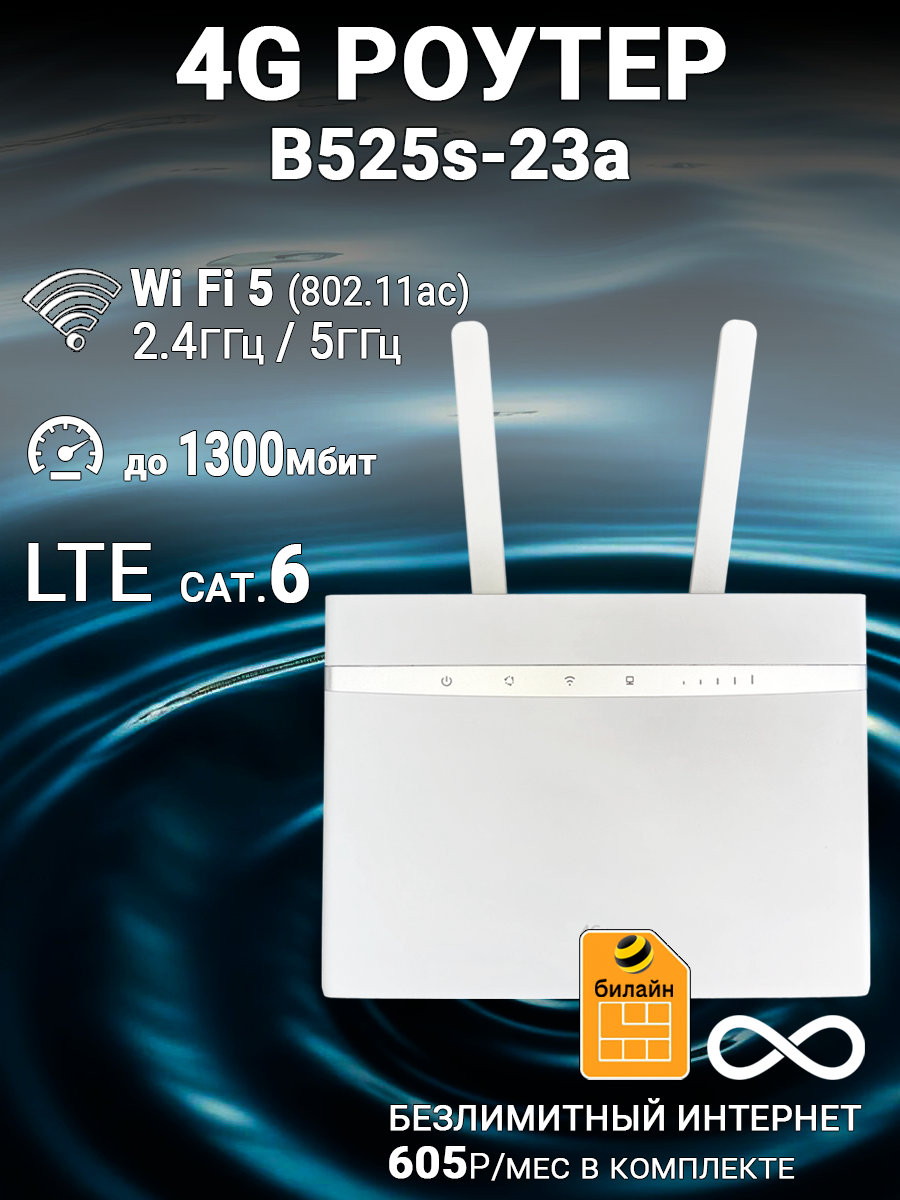 Роутер Wi Fi 4G B525, cat.6, с безлимитным интернетом за 605р/мес