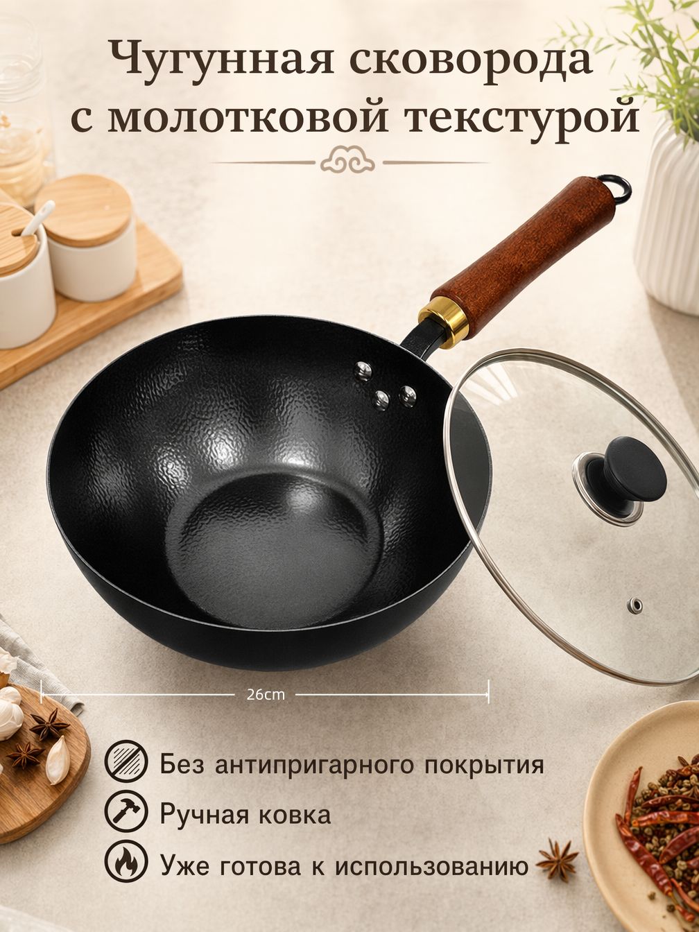 Кованая сковорода-вок с молотковой текстурой, без покрытия, 26 см, в комплекте с крышкой из закаленного стекла