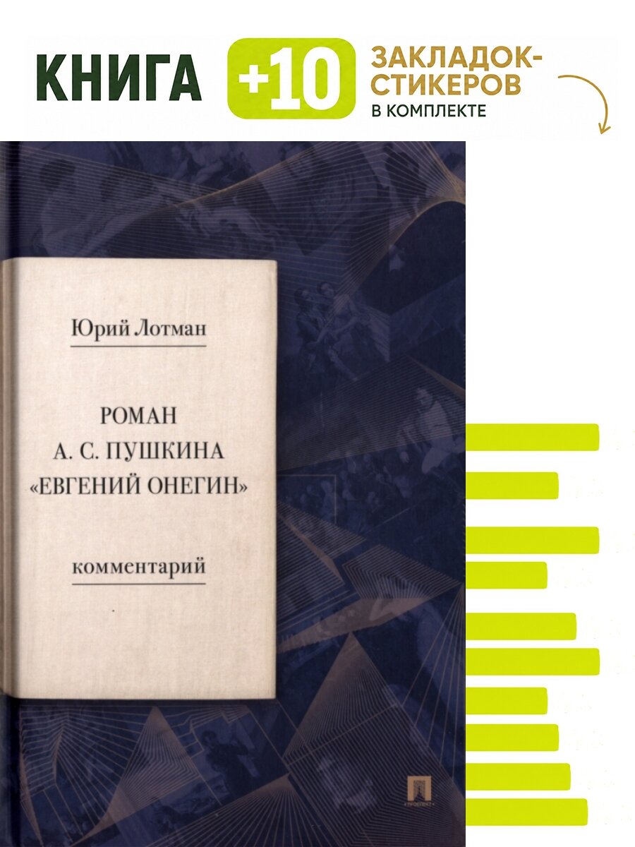 Роман А. С. Пушкина "Евгений Онегин". Комментарий. Комплект: книга + 10 закладок-стикеров