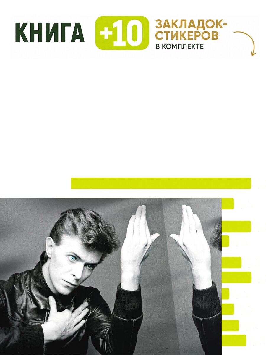 Постер. Легенды. Дэвид Боуи. Формат А3. Комплект: книга + 10 закладок-стикеров