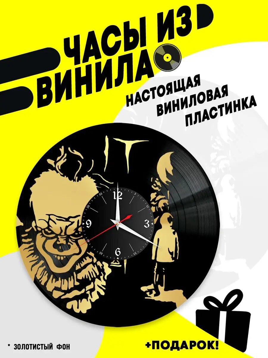 Часы из винила / Оно / ужасы