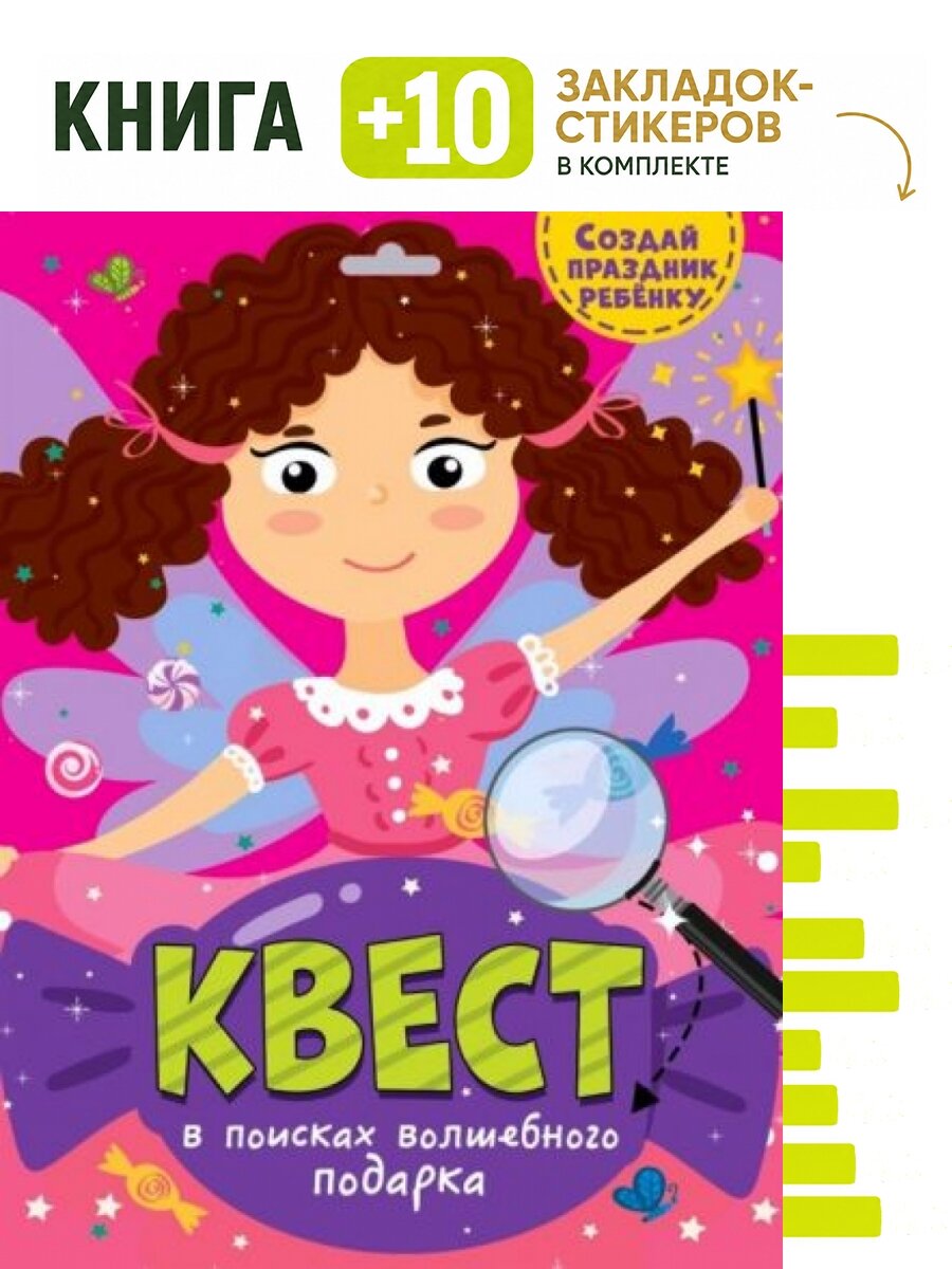 Квест. В поисках волшебного подарка. Комплект: книга + 10 закладок-стикеров