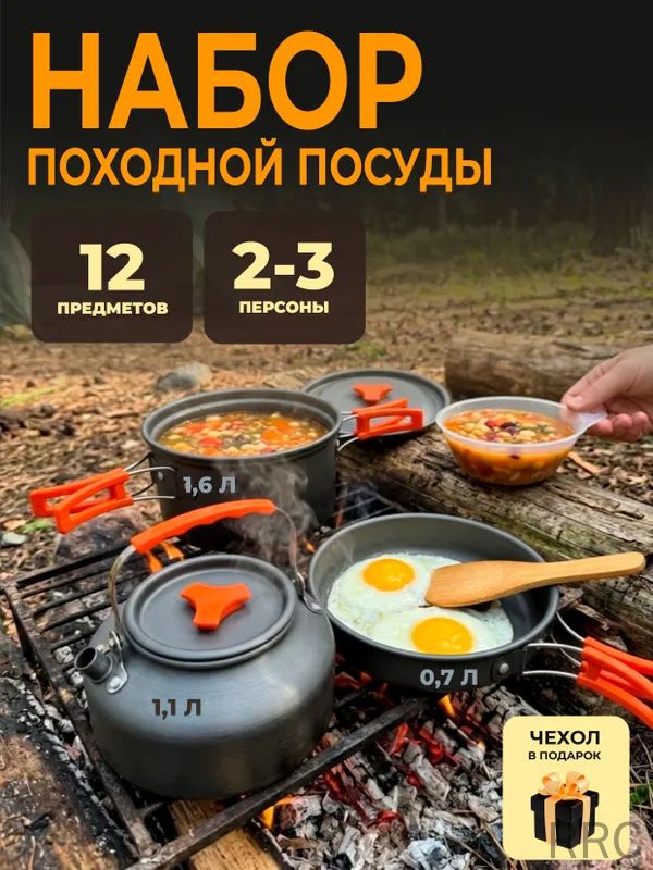 Набор туристической посуды на 2-3 персоны, 12 предметов из нержавеющей стали для похода и кемпинга. Походный чайник, кастрюля, сковородка для рыбалки и охоты.