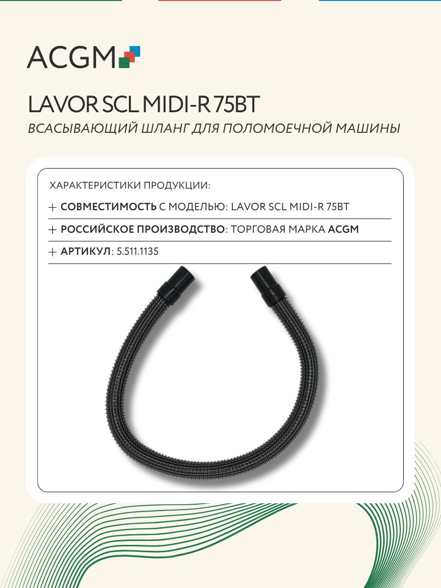 5.511.1135 Шланг всасывающий Lavor SCL MIDI-R 75BT