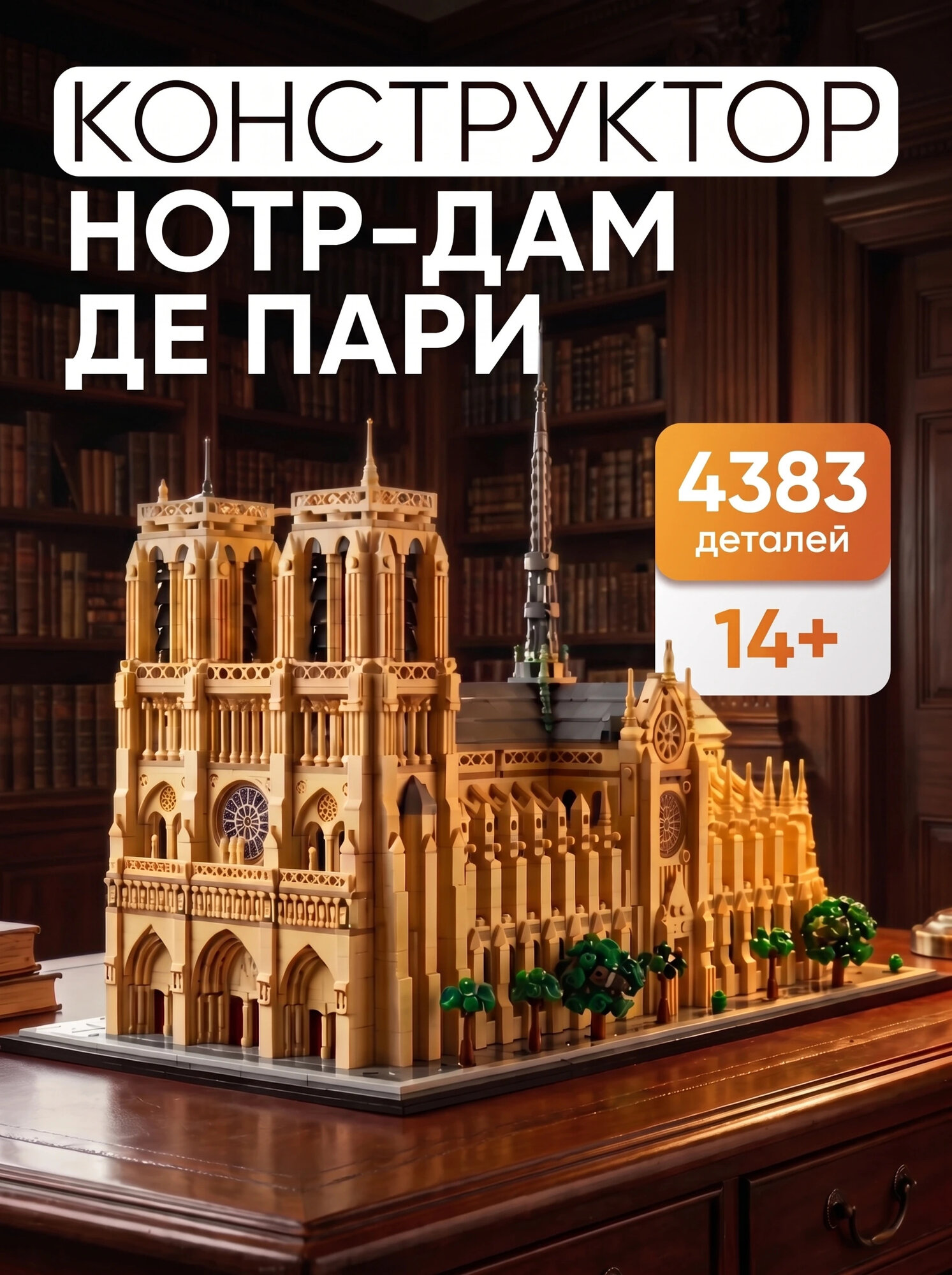 Конструктор Architecture "Собор Парижской Богоматери" 4383 детали