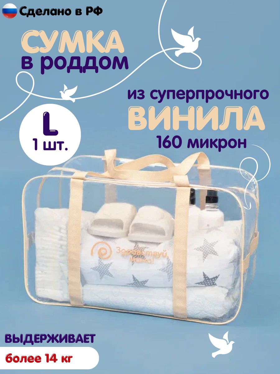 Сумка в роддом прозрачная здравствуй, мама для беременных готовая для мамы и малыша ( одна большая сумка) плотность - 160 микрон