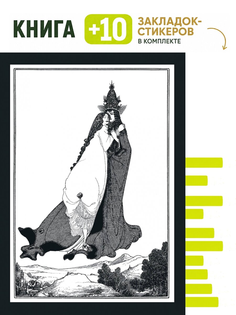 Постер. Обри Бёрдслей. Святая Роза Лимская. Формат А3. Комплект: книга + 10 закладок-стикеров