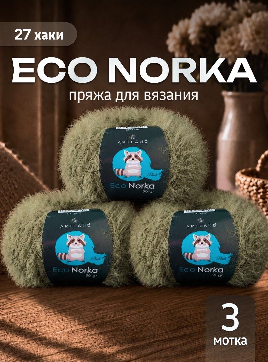 Пряжа для вязания Eco Norka 3 мотка, цвет 27 хаки / Пряжа Эко норка 3 мотка