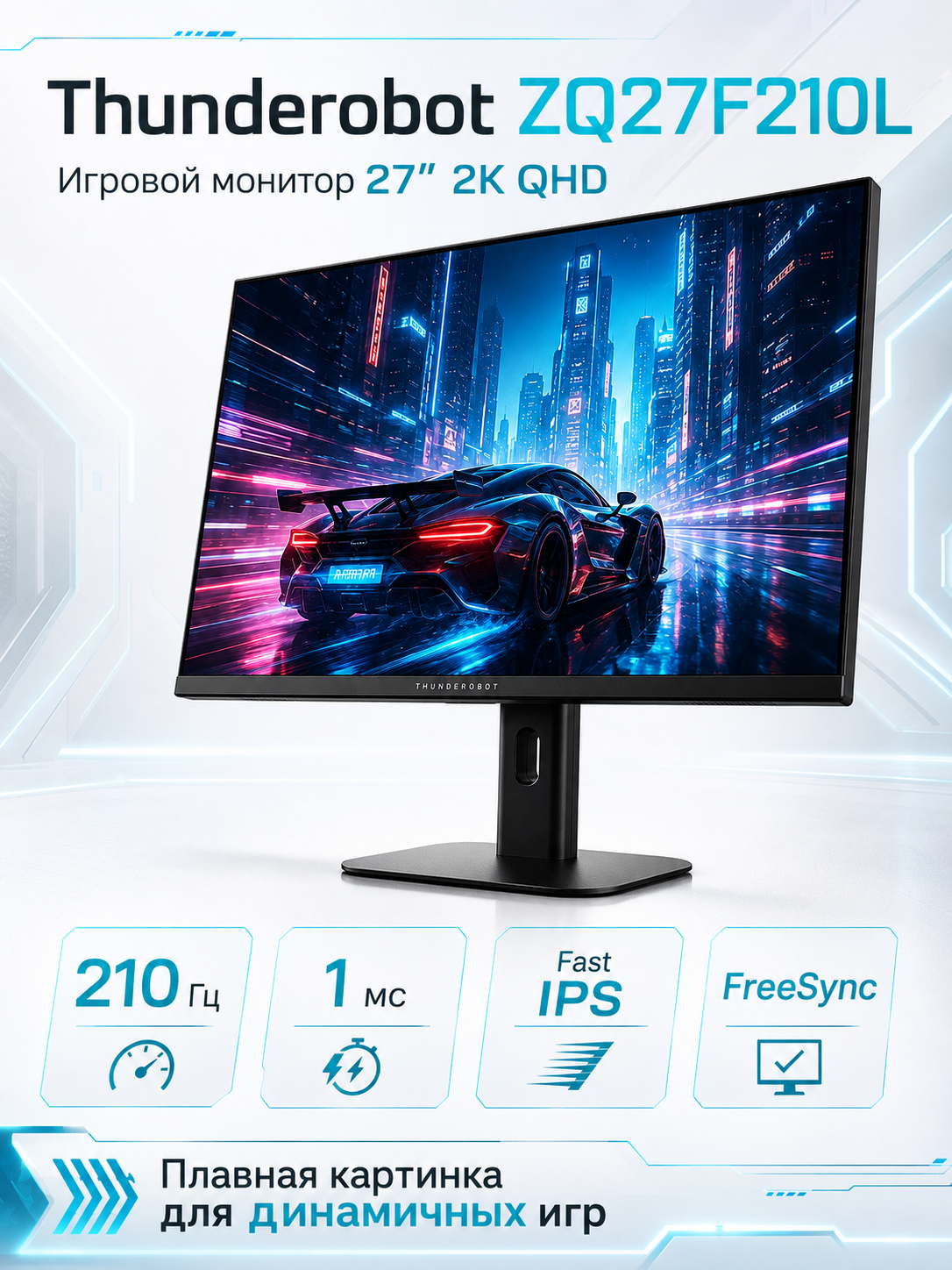 Игровой монитор Thunderobot ZQ27F210L 27″, 2K QHD, Fast IPS, 210 Гц, 1 мс, FreeSync, Black
