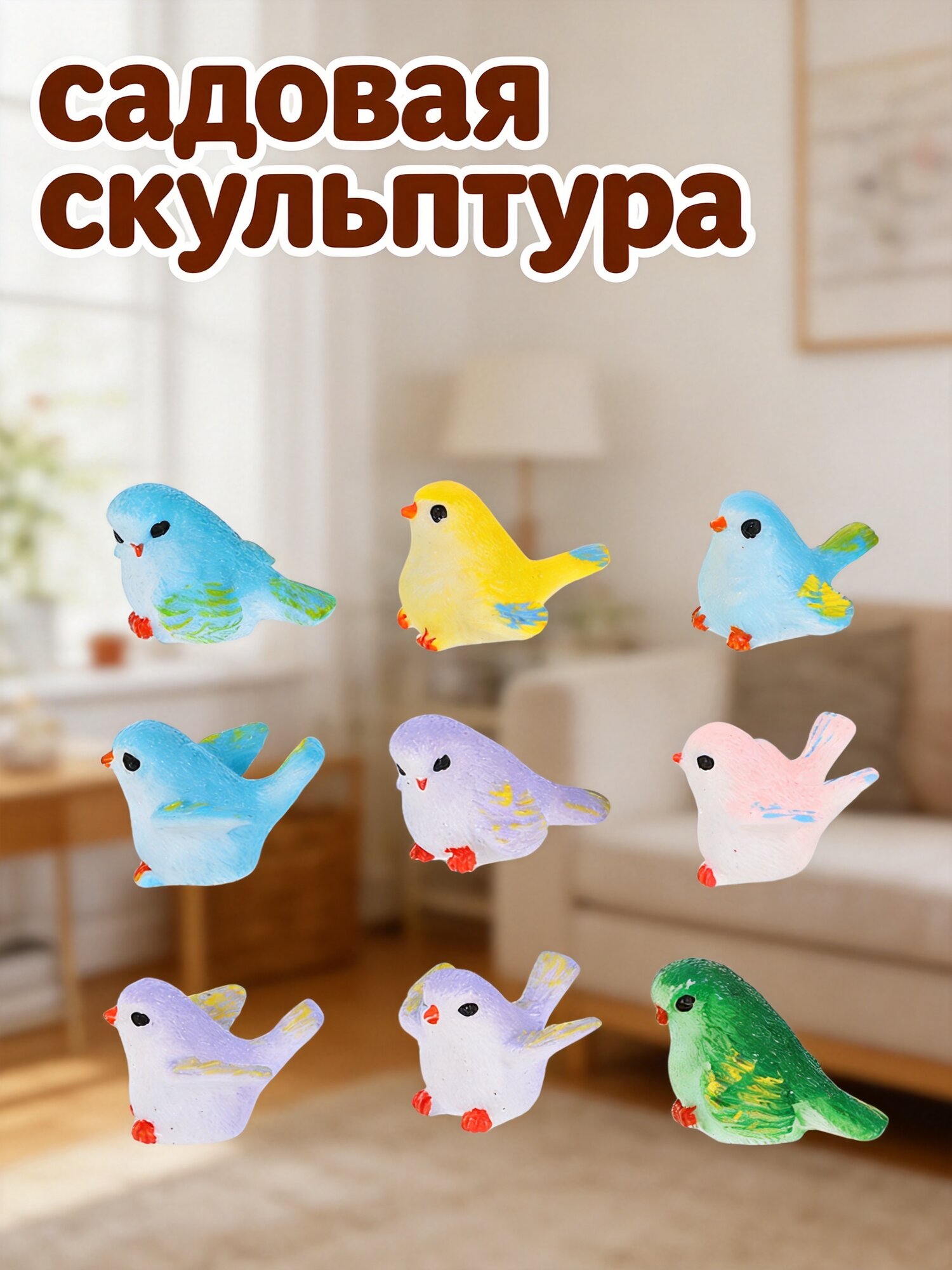 9 Штучек Милые Птицы Декоративные Фигурки Мини Резиновые Птицы Для Сада Размер 2 70X2 50X2 00Cm