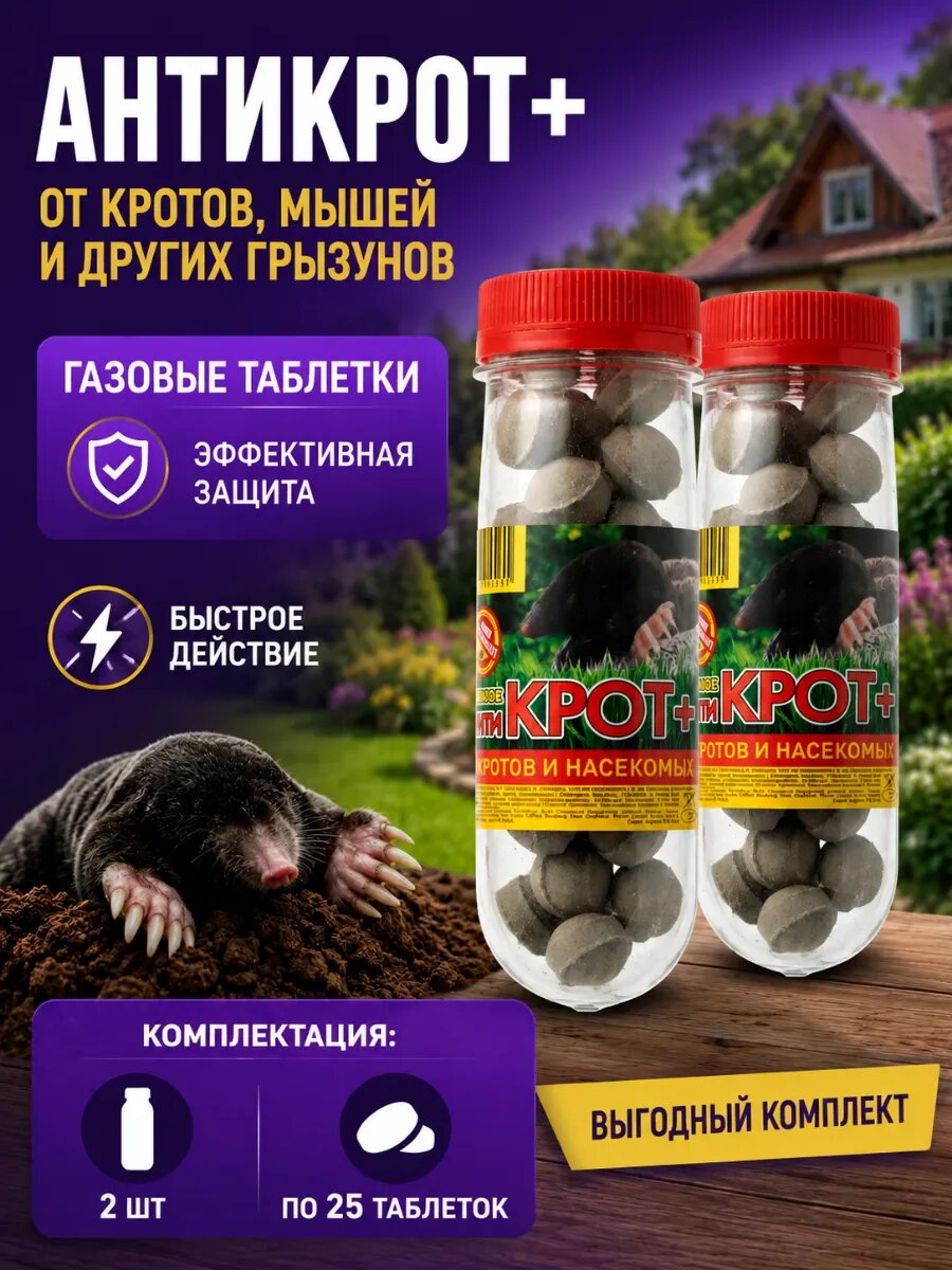 Антикрот газовые таблетки от грызунов вредителей 50 таб