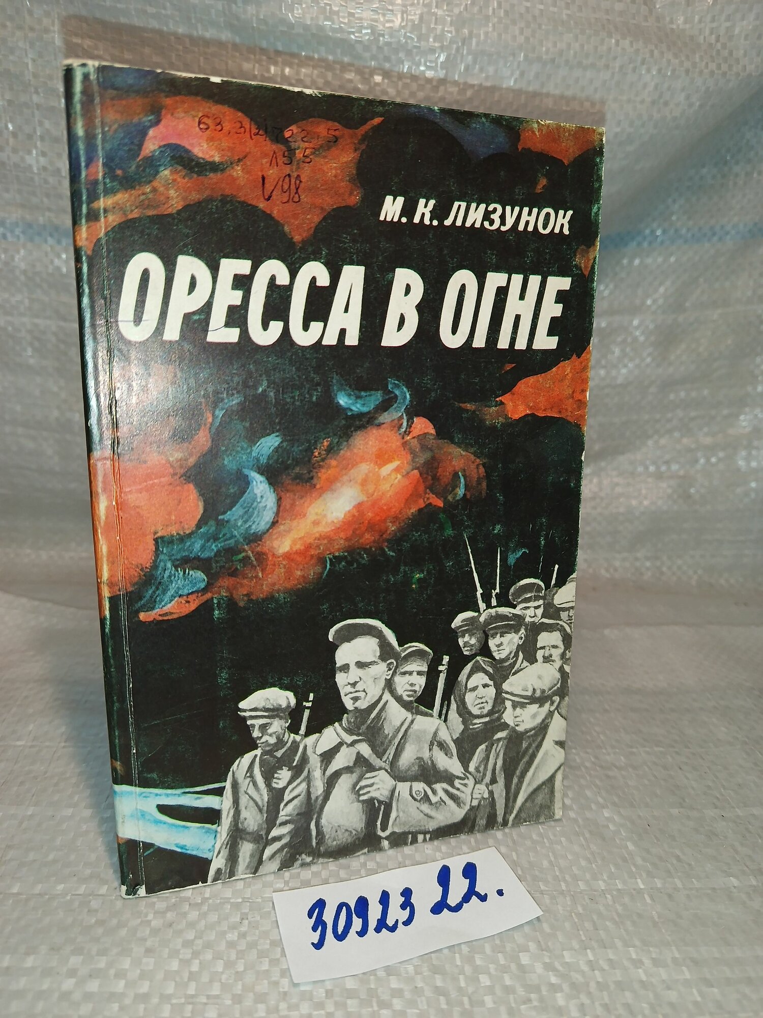 М. Лизунок. Оресса в огне. Записки партизана.