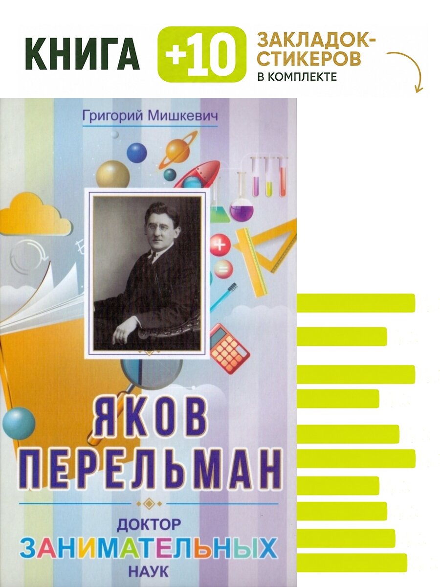 Яков Перельман. Доктор занимательных наук. Комплект: книга + 10 закладок-стикеров