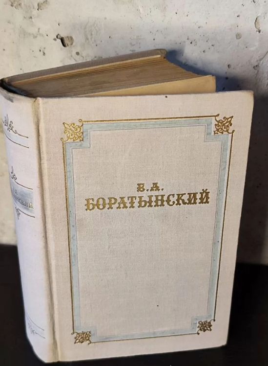 Е. А. Боратынский. 1951 год
