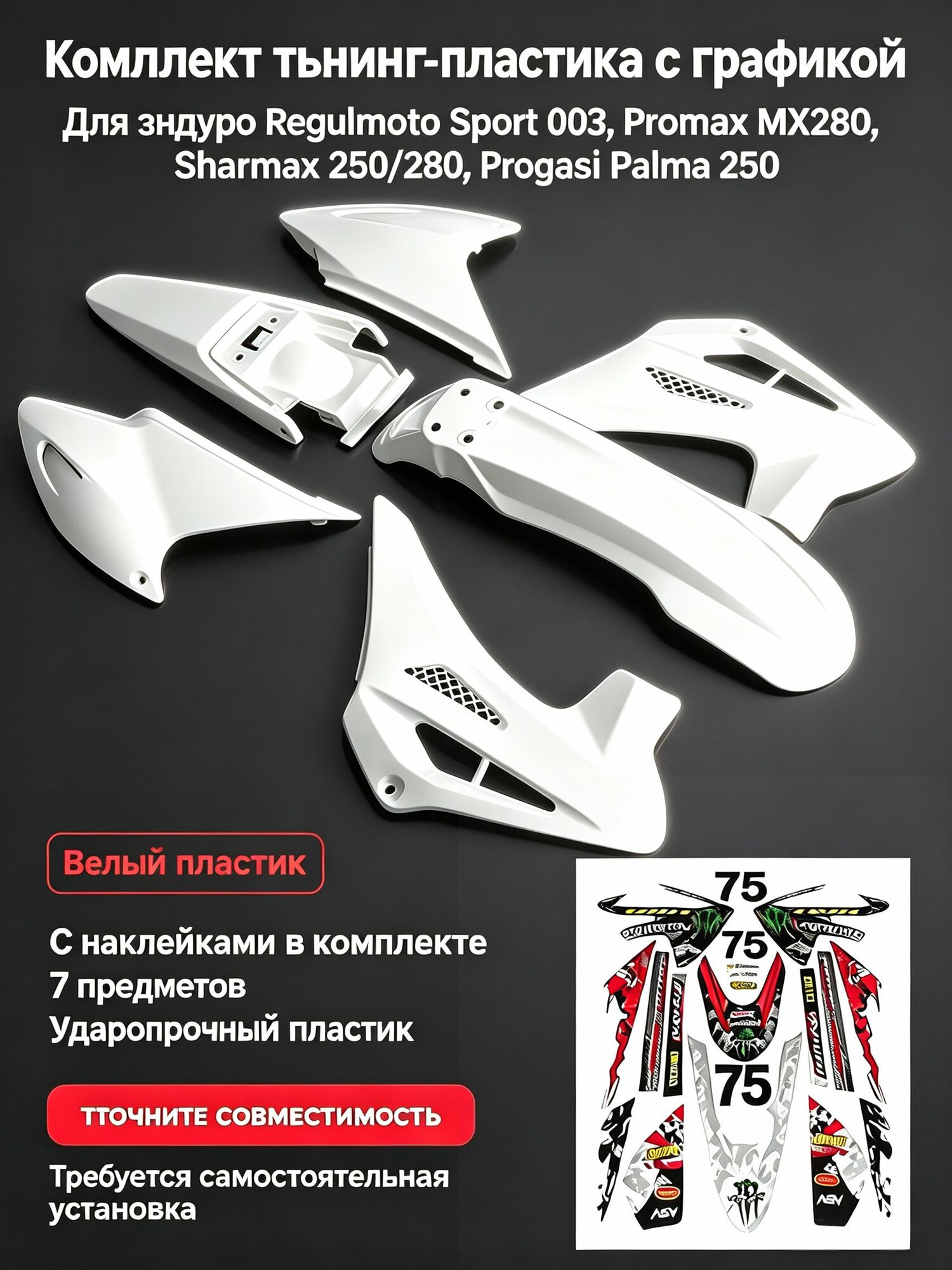 Комплект тюнинг-пластика с графикой для эндуро Regulmoto Sport 003, Promax MX280, Sharmax 250/280, 7 предметов, белый