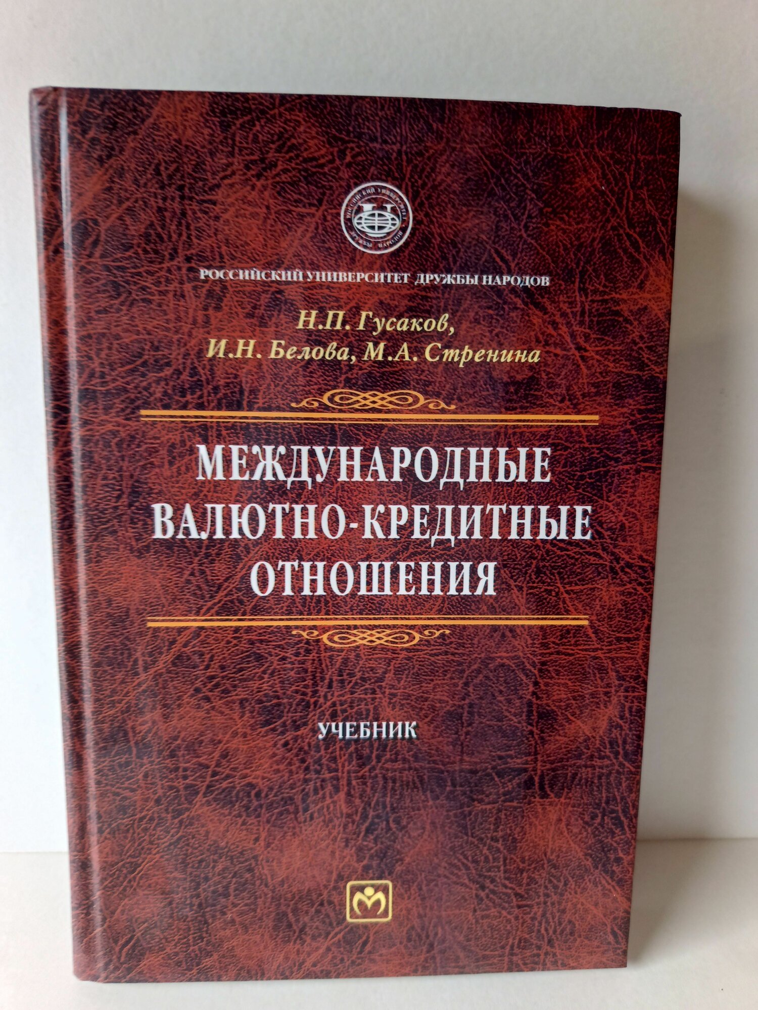 Международные валютно - кредитные отношения. Учебник