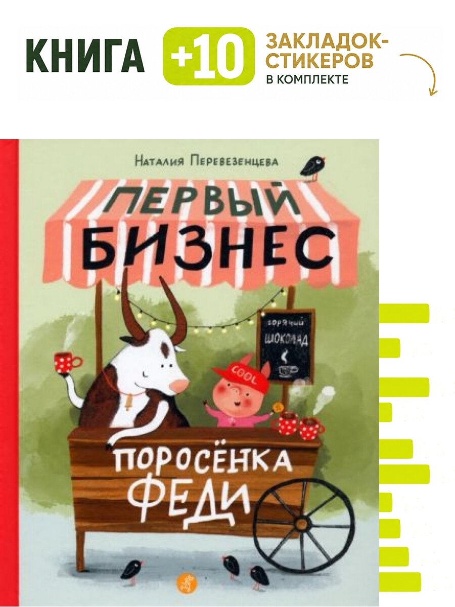 Первый бизнес поросенка Феди. Комплект: книга + 10 закладок-стикеров