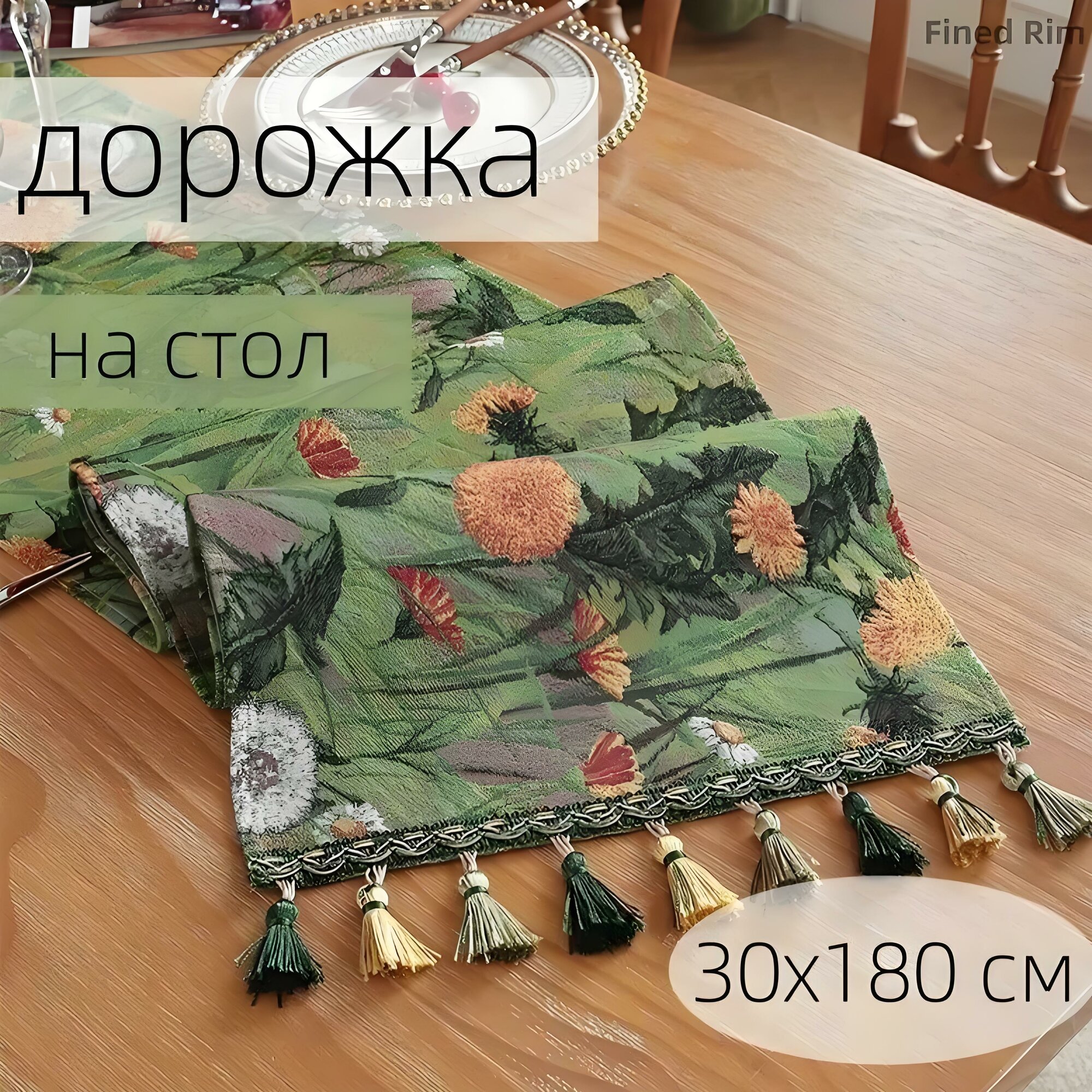 Дорожка FINED RIM, гобелен, прямоугольная, длина 180 см, ширина 30 см