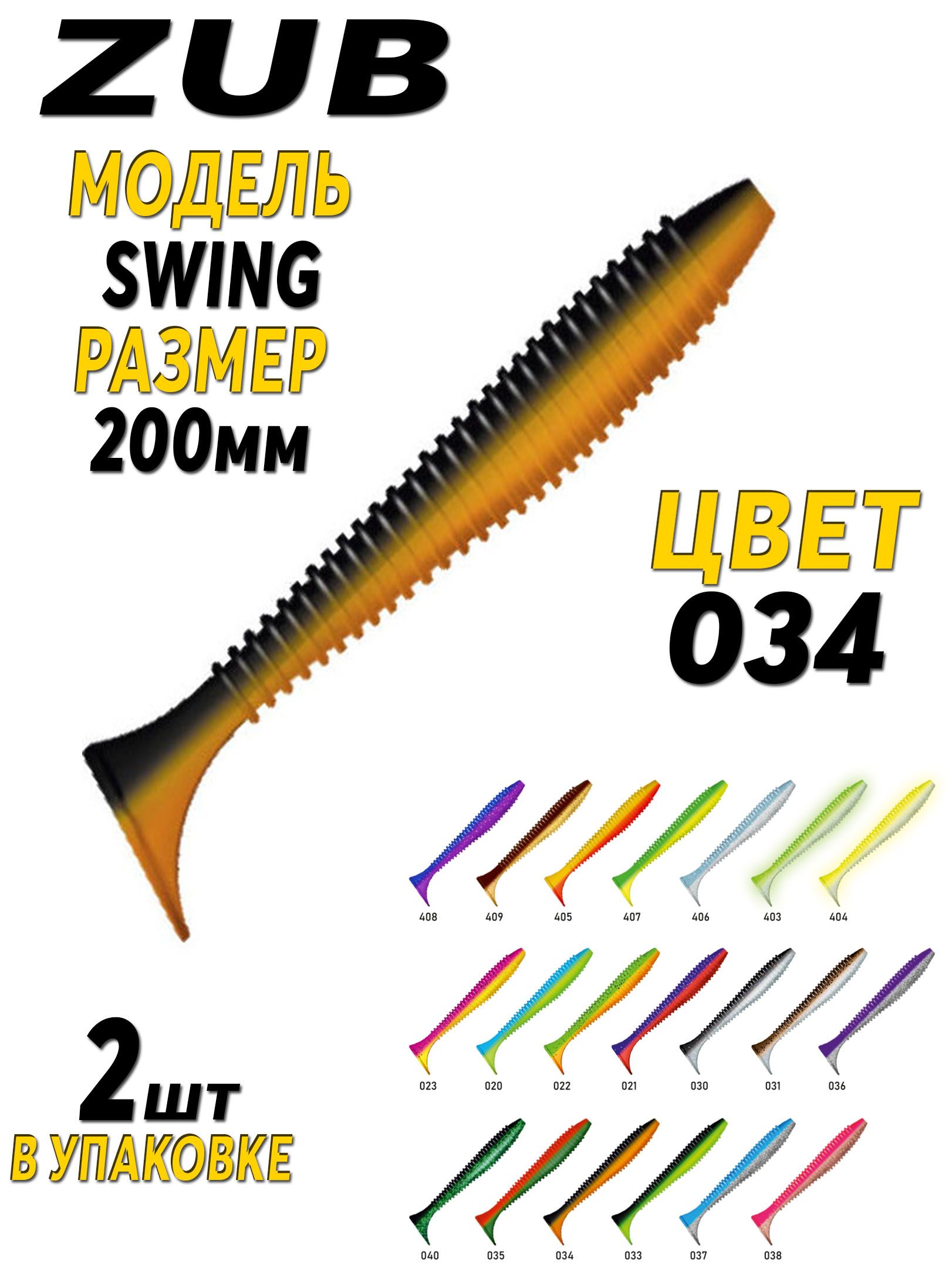 Силиконовая приманка ZUB-SWING 200мм(8")-2шт, (цвет 034)