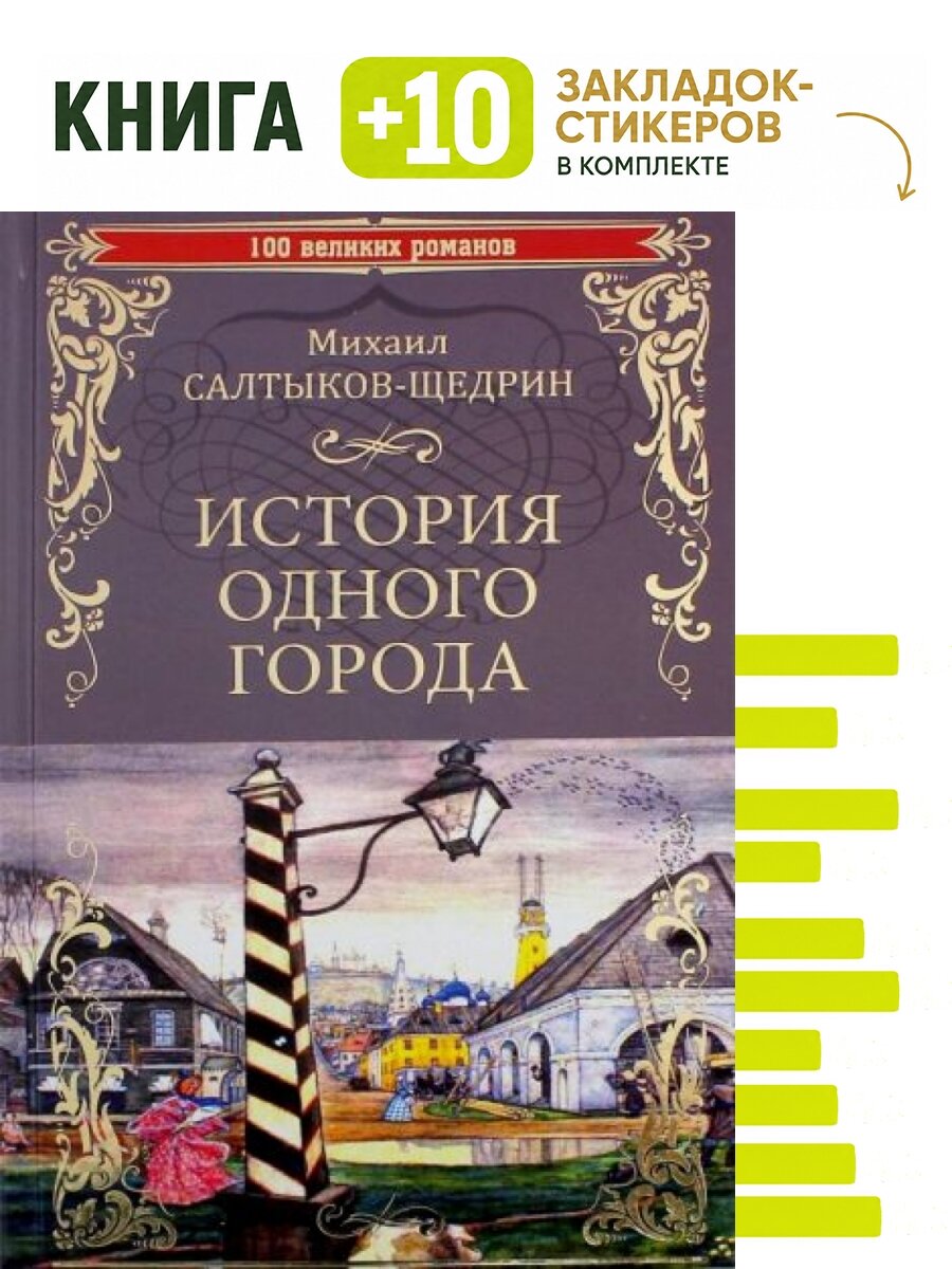 История одного города. Господа Головлевы. Комплект: книга + 10 закладок-стикеров