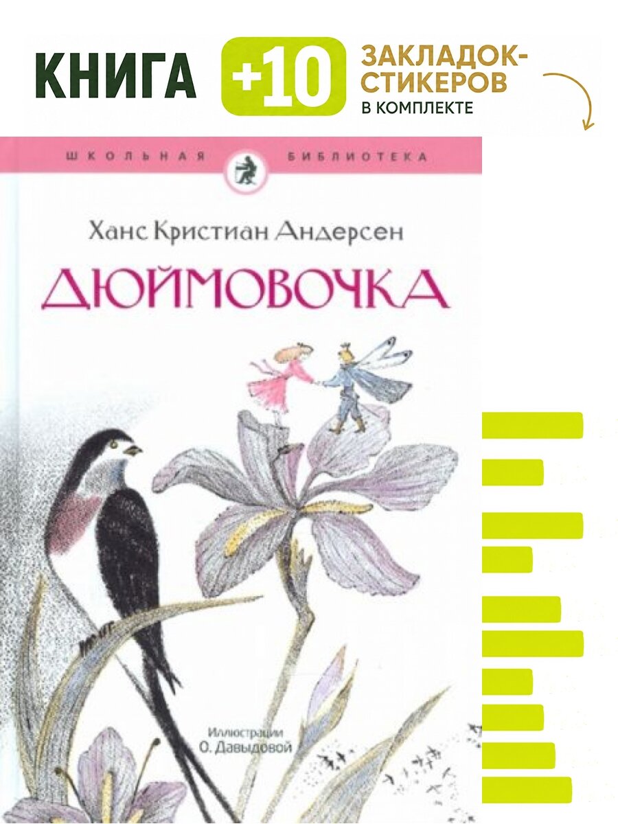 Дюймовочка. Комплект: книга + 10 закладок-стикеров