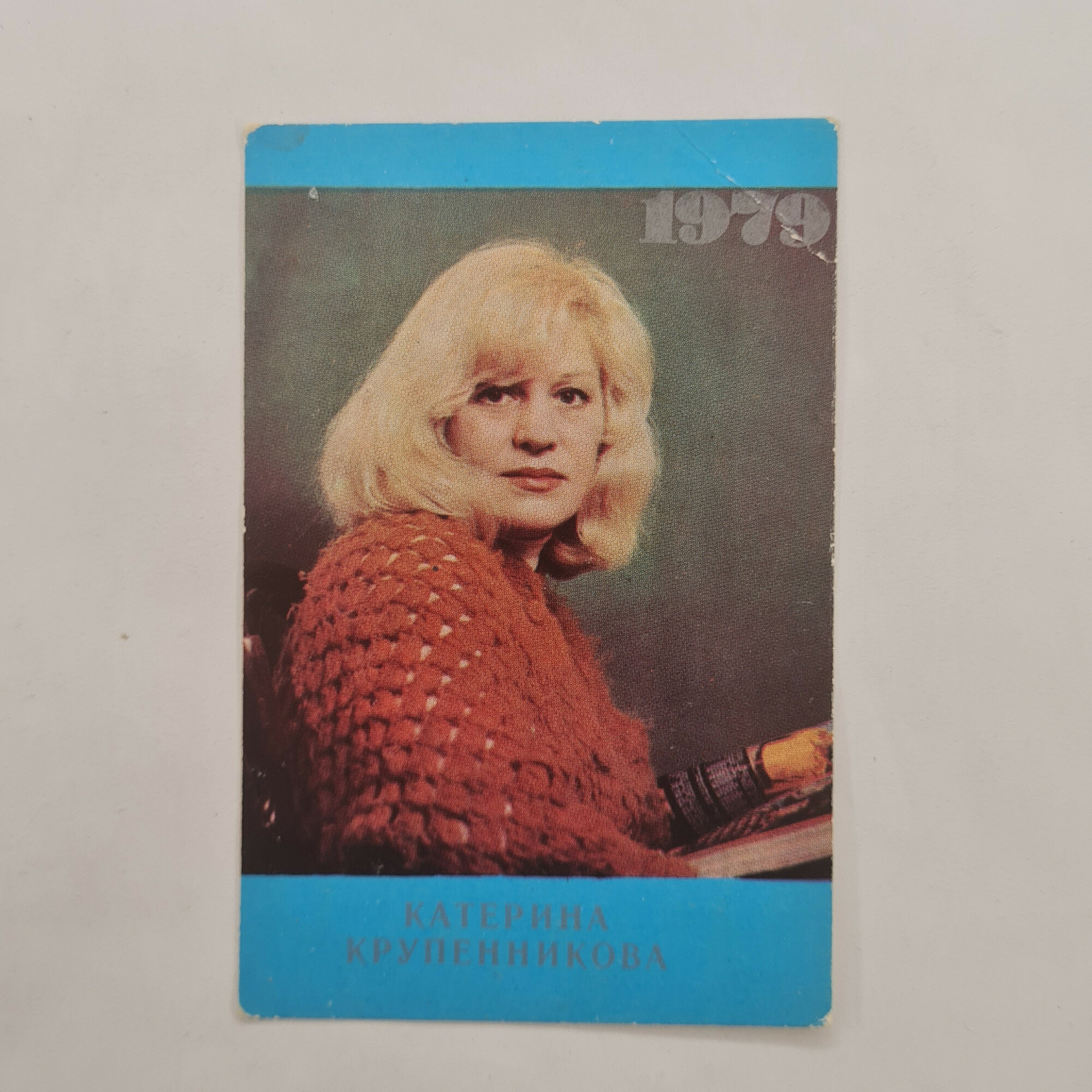 Карманный календарик СССР 1979. Актриса Екатерина Крупенникова, кино. Советский календарь