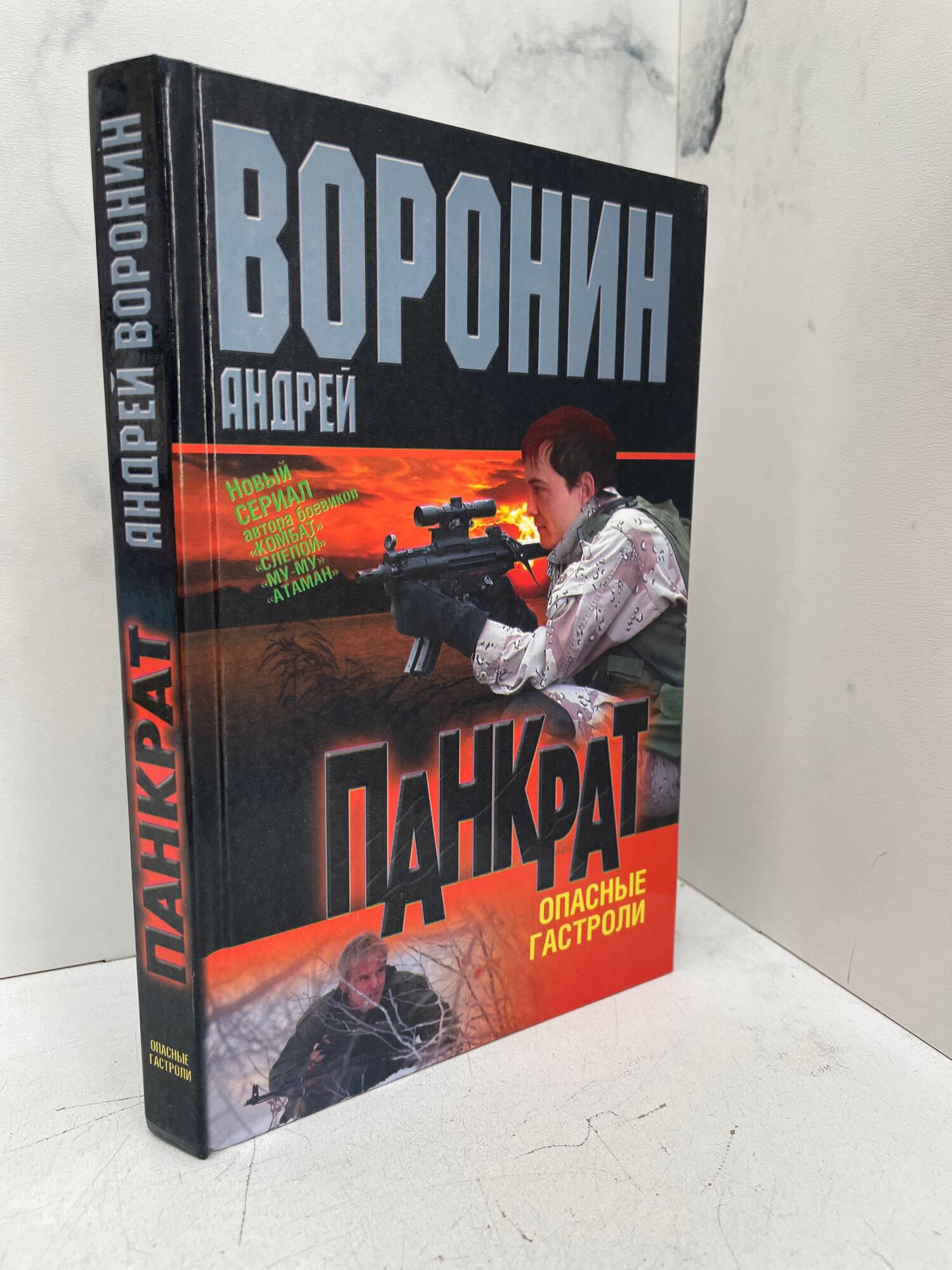 Панкрат. Опасные гастроли