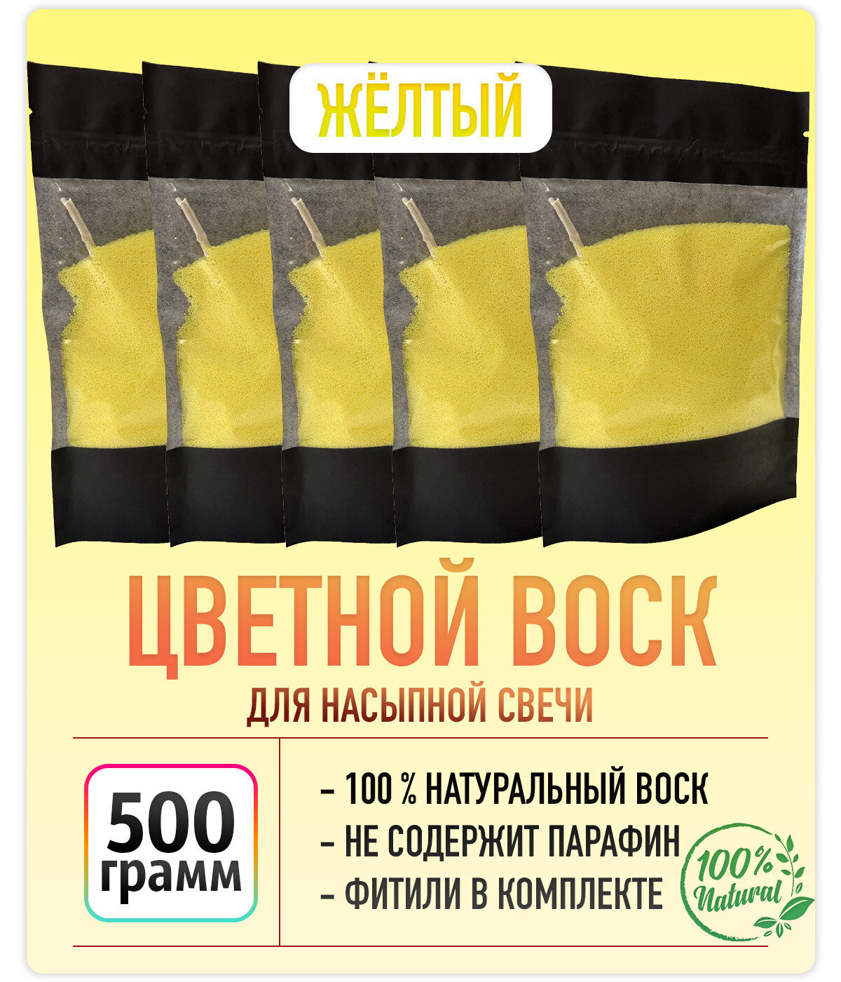Насыпной воск для свечей "Жёлтый" 500 г. + 10 фитилей в подарок
