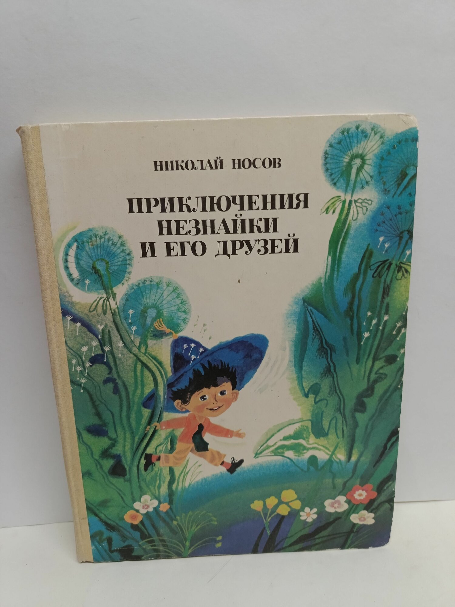 Носов Николай. Приключения Незнайки и его друзей. Советская Россия. 1988 г.