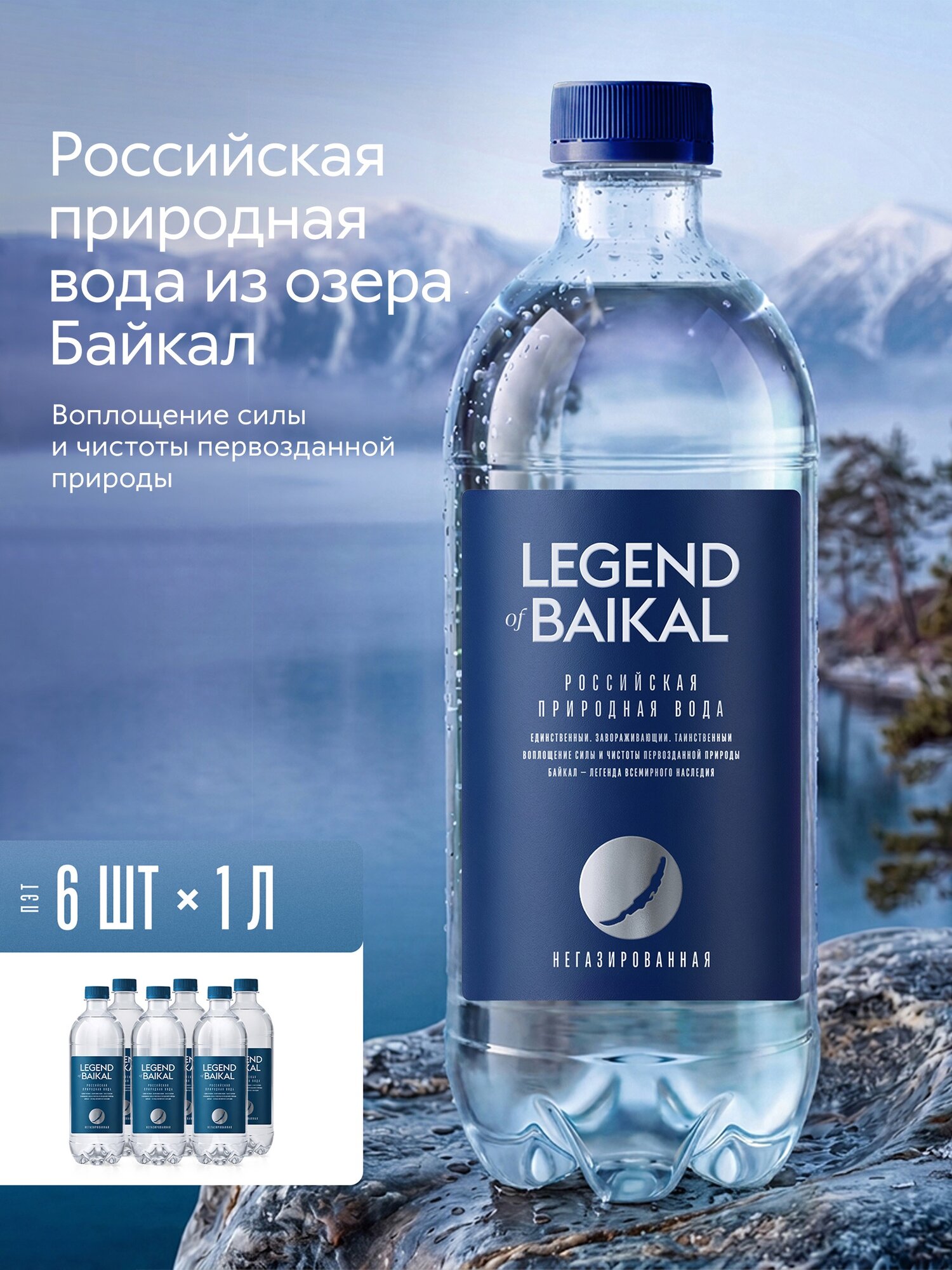 Вода питьевая "Легенда Байкала , негазированная, пэт 1 л. х 6 шт.
