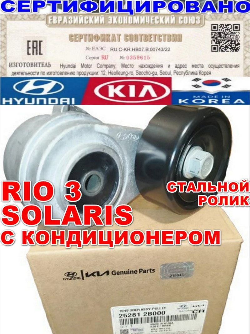Натяжитель ролик ремня генератора для Hyundai Kia Рио Rio Солярис Solaris , в сборе ролик стальной 252812B030