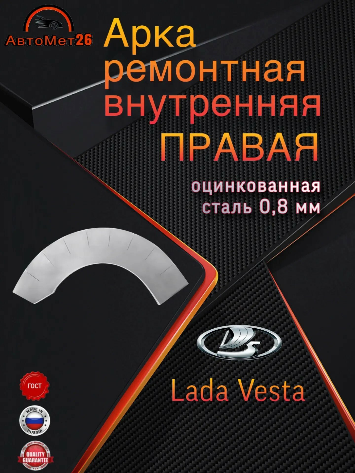 Арка ремонтная внутренняя правая для LADA VESTA, оцинкованная сталь 0,8 мм