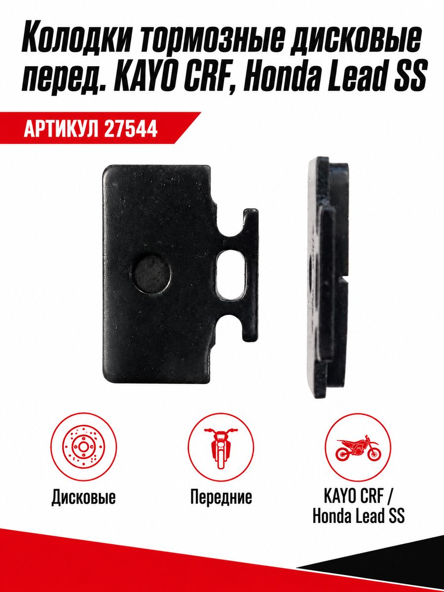 Колодки тормозные дисковые перед. Кауо СРФ, Хонда Леад СС