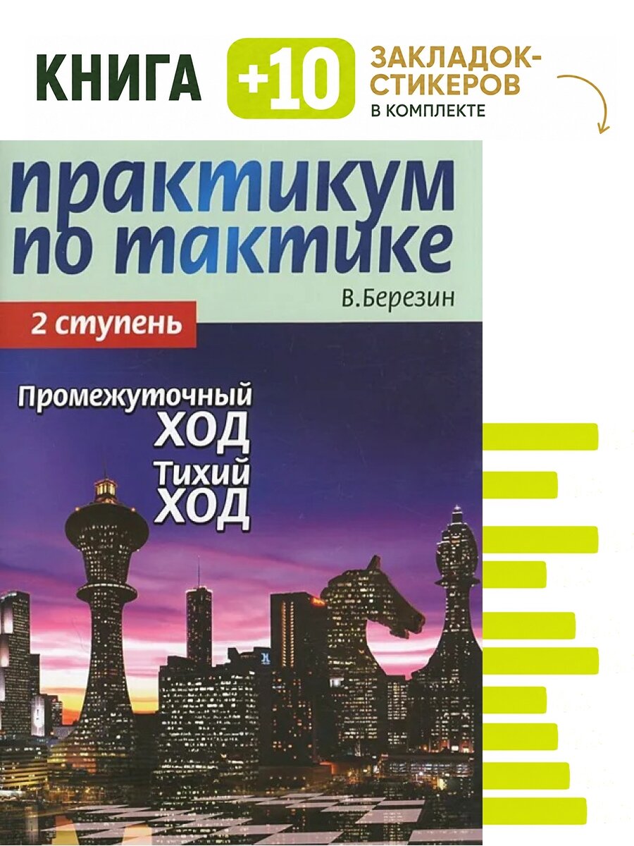 Практикум по тактике. Промежуточный ход. Тихий ход. 2 ступень. Комплект: книга + 10 закладок-стикеров