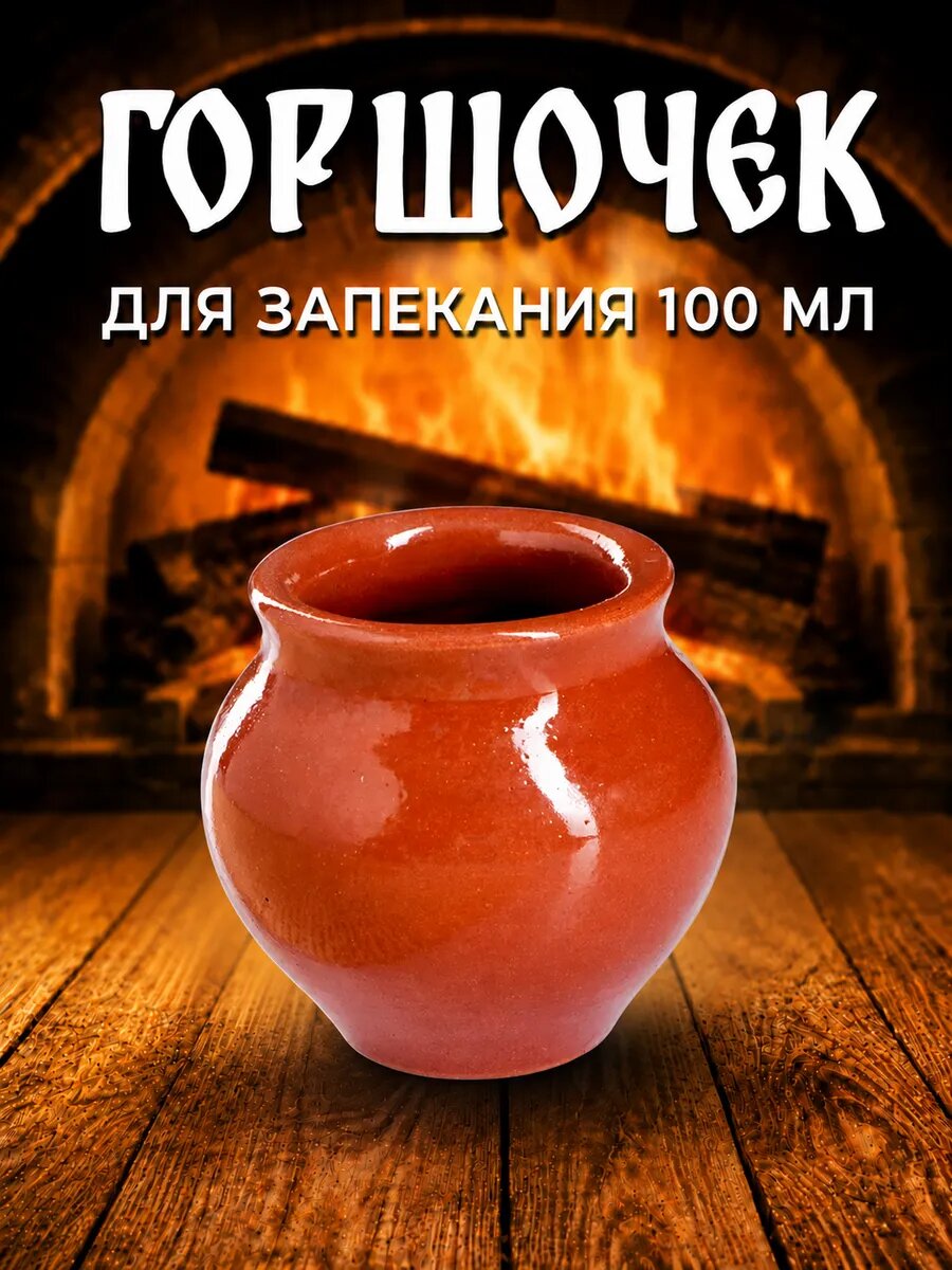 Горшочек для запекания Кунгурская керамика «Стандарт», 100 мл, коричневый