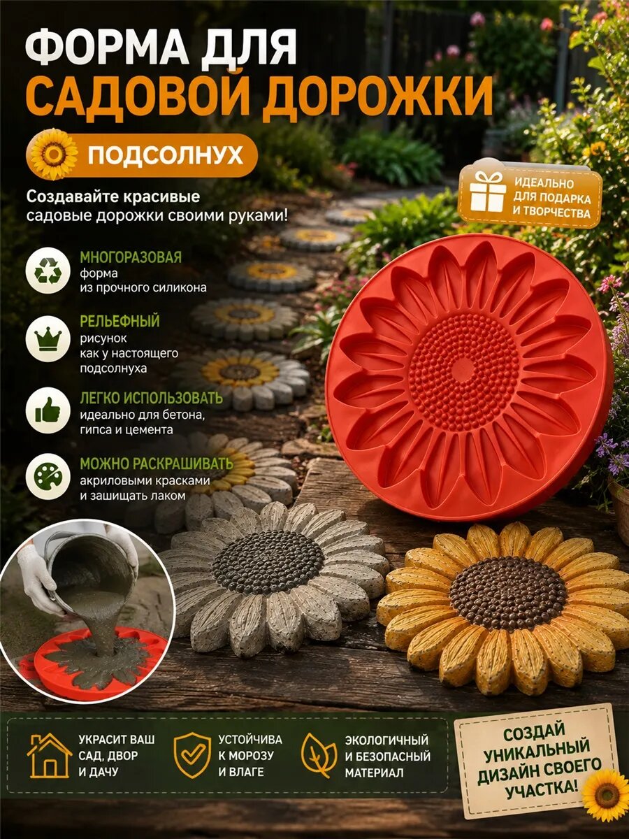 Форма для садовых дорожек Подсолнух многоразовая