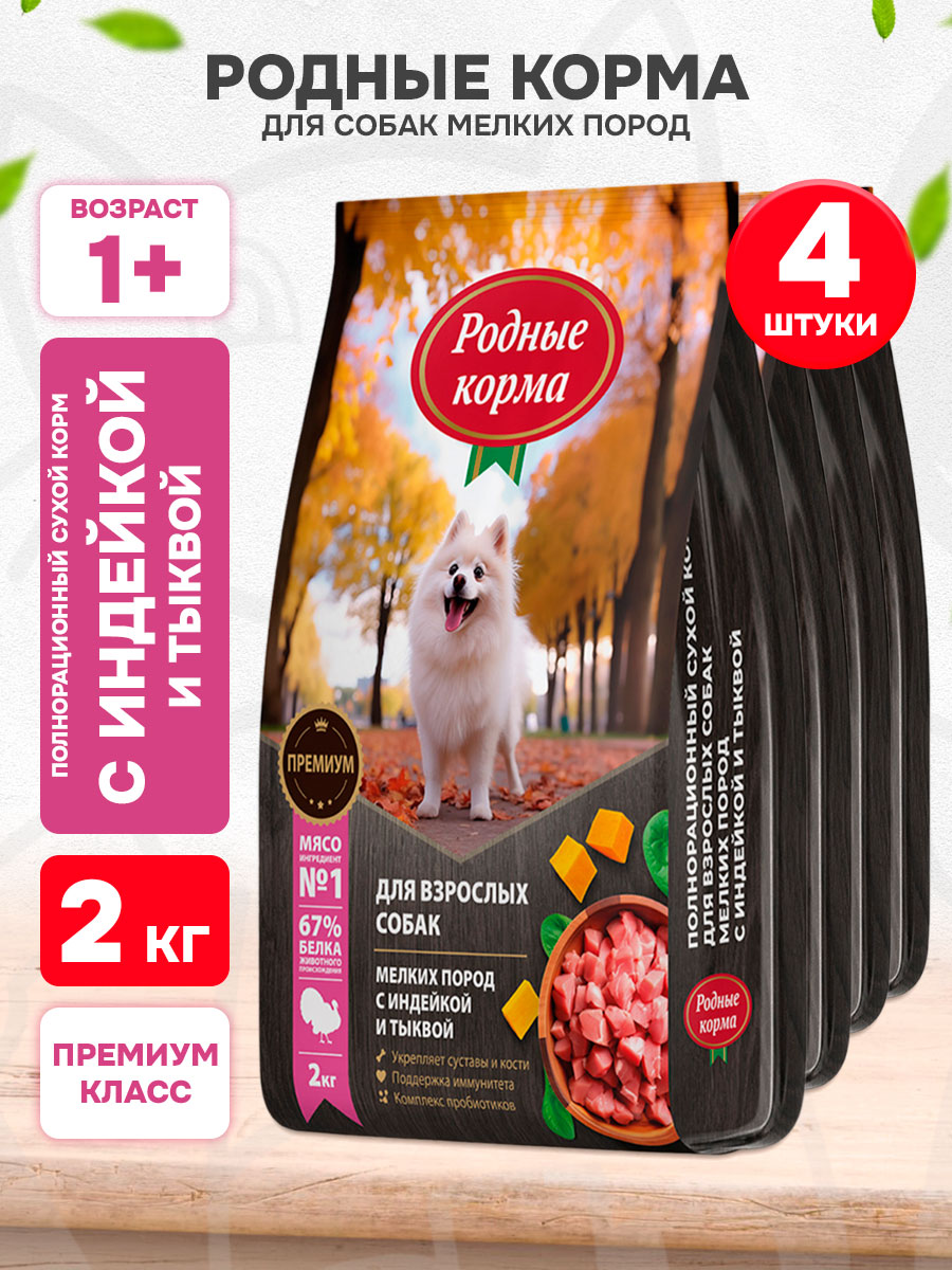 Корм сухой Родные Корма для взрослых собак мелких пород, индейка и тыква, 2 кг х 4 шт