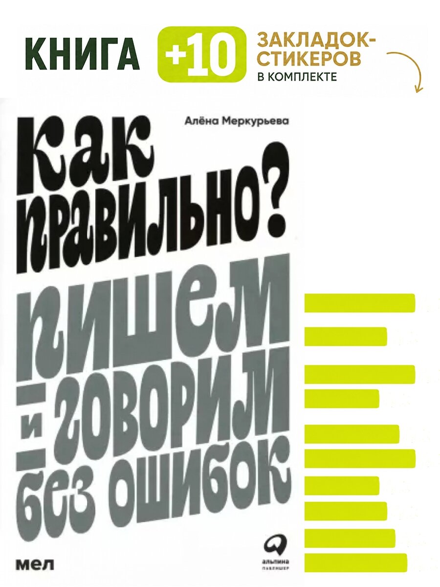 Как правильно? Пишем и говорим без ошибок. Комплект: книга + 10 закладок-стикеров