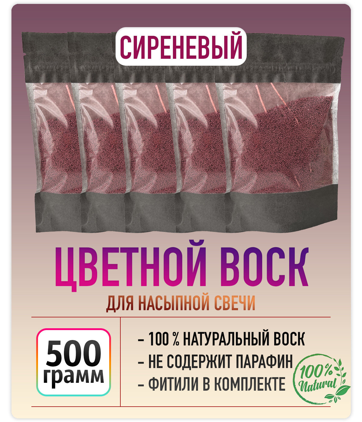 Насыпной воск для свечей "Сиреневый" 500 г. + 10 фитилей в подарок