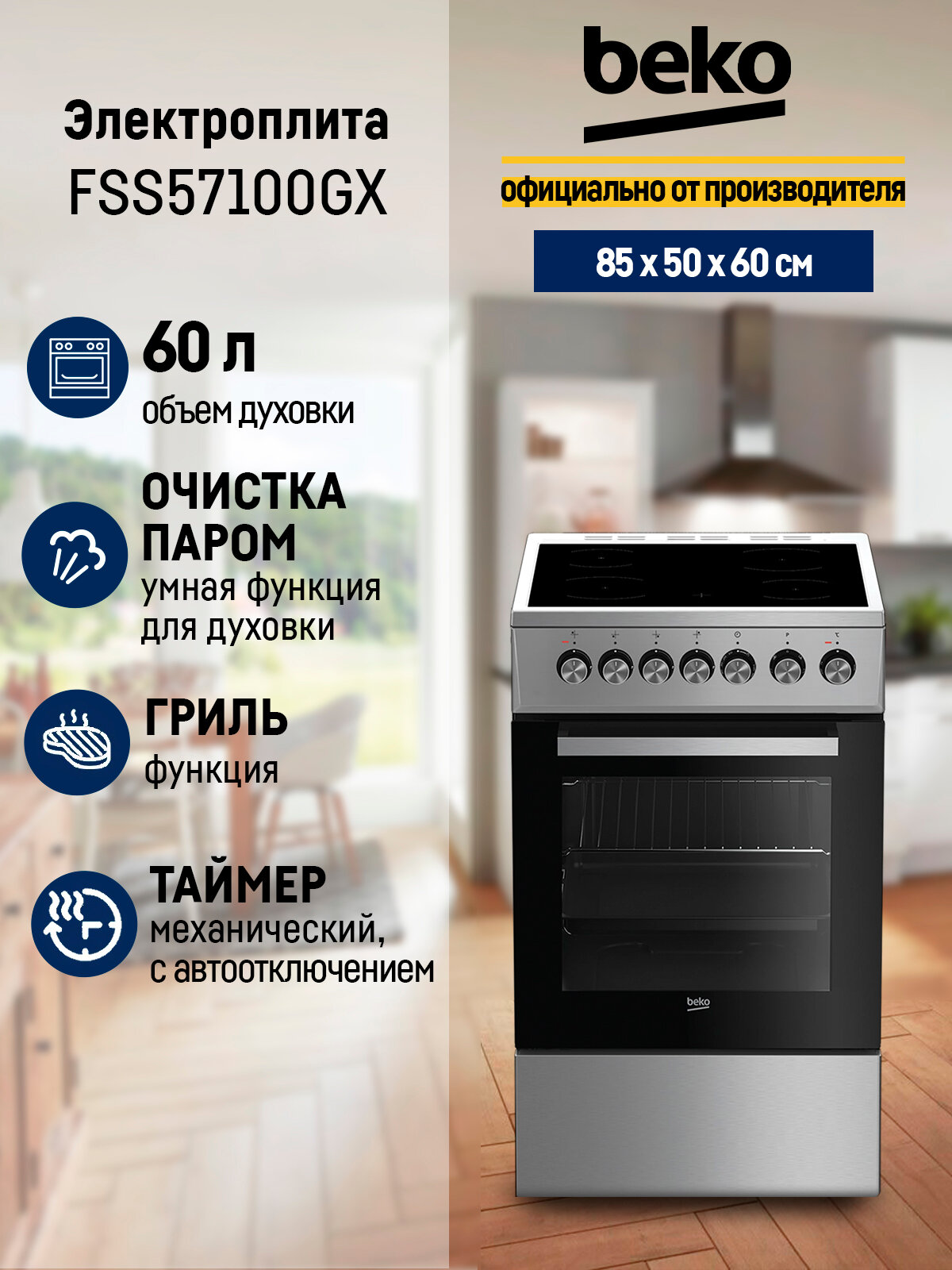 Электрическая плита Beko "FSS57100GX", нержавеющая сталь, ширина 50см