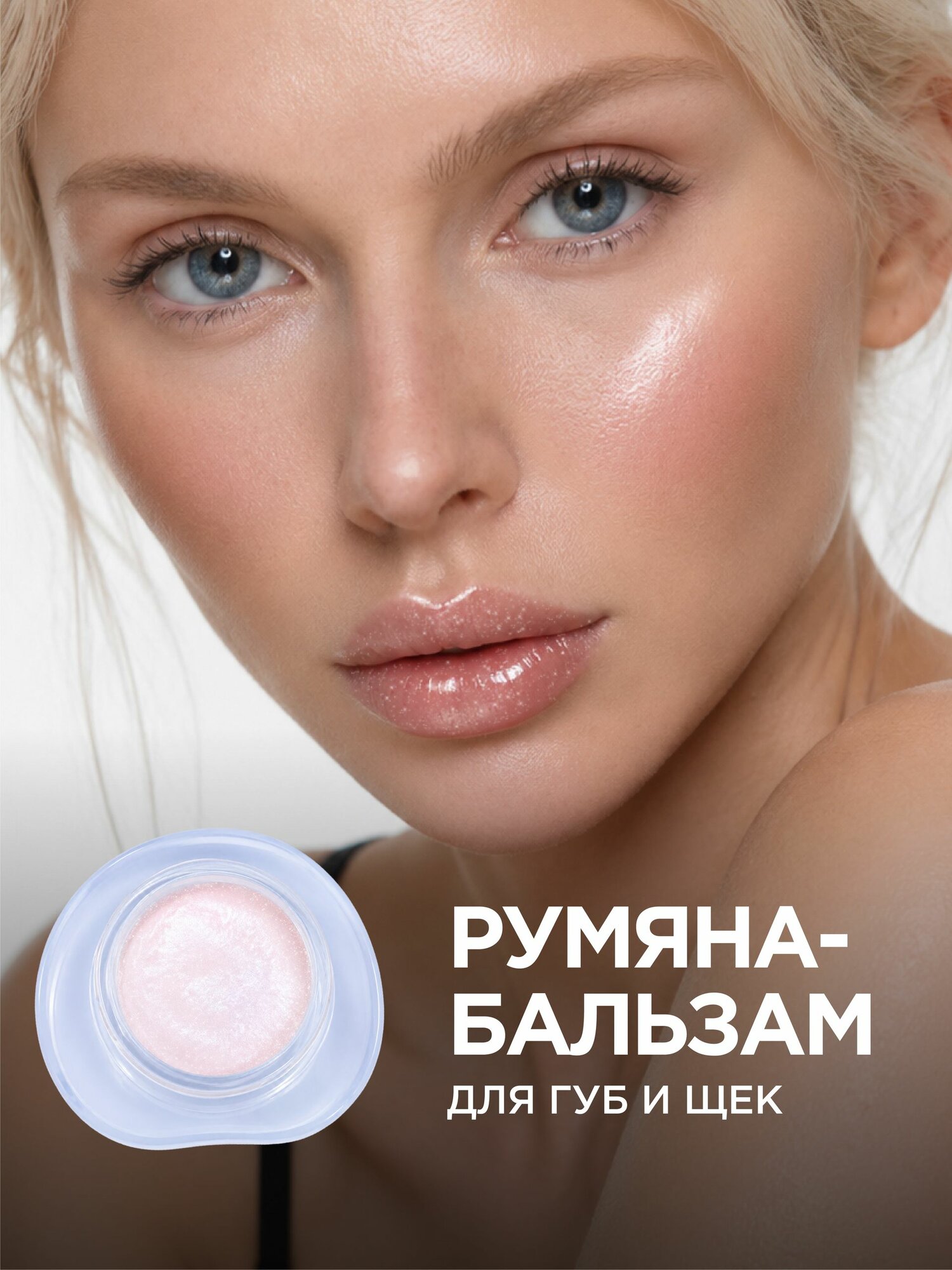 Кремовый хайлайтер для лица и бальзам для губ