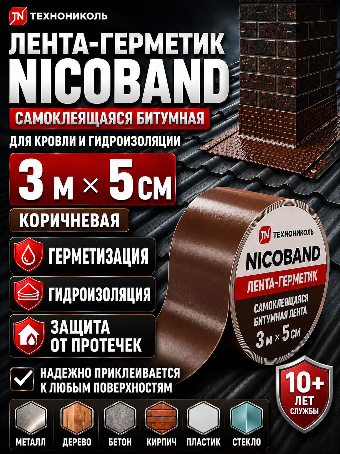 Лента-герметик NICOBAND - технониколь, 3м х 5см, коричневый