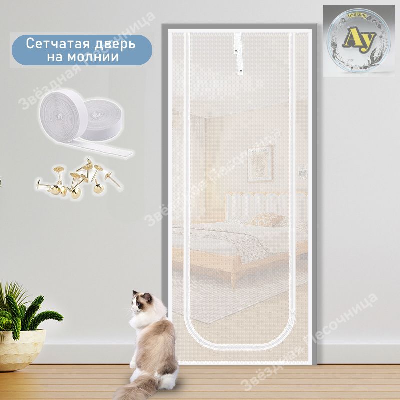 Сетчатая дверь на молнии, защита от домашних животных, от комаров 210x90 cm ( Подходит для двери 200x80 см )